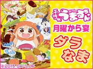 Daranama | Himouto! Umaru-chan Wiki | Fandom