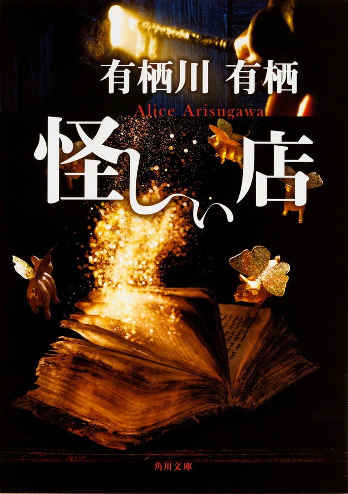 The Suspicious Shop | Rinshō Hanzai Gakusha Himura Hideo no Suiri Wiki ...