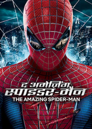 The Amazing Spider-Man (2012 film) | Hindi Dubbing Wiki | Fandom