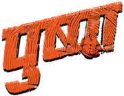 Pushpa (film series) | Hindi Dubbing Wiki | Fandom