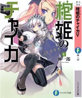 Chaika Trabant | Hitsugime no Chaika Wiki | Fandom