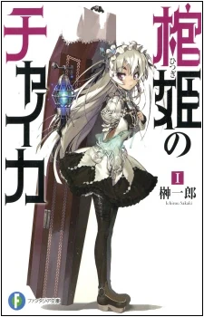 Hitsugime no Chaika | Hitsugime no Chaika Wiki | Fandom