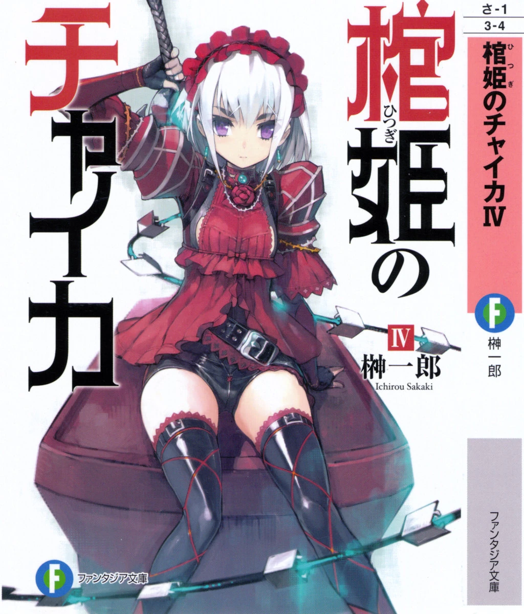 Hitsugi no Chaika Volume 4 | Hitsugime no Chaika Wiki | Fandom