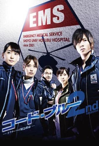 Code Blue（日劇） | 香港配音 Wiki | Fandom