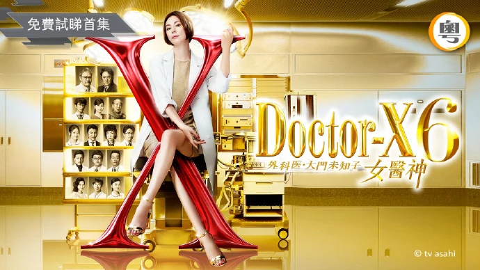 女醫神Doctor X 6 | 香港配音 Wiki | Fandom