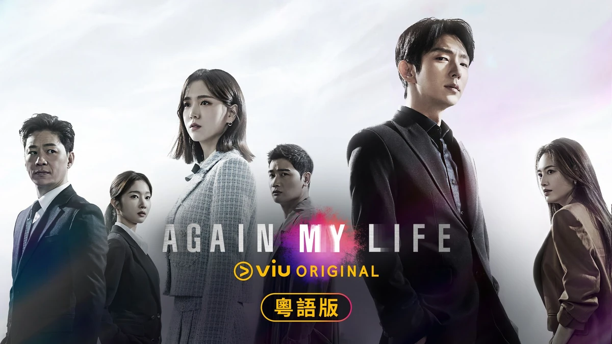 Again My Life（韓劇） | 香港配音 Wiki | Fandom