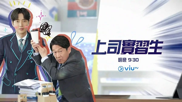 上司實習生（韓劇） | 香港配音 Wiki | Fandom