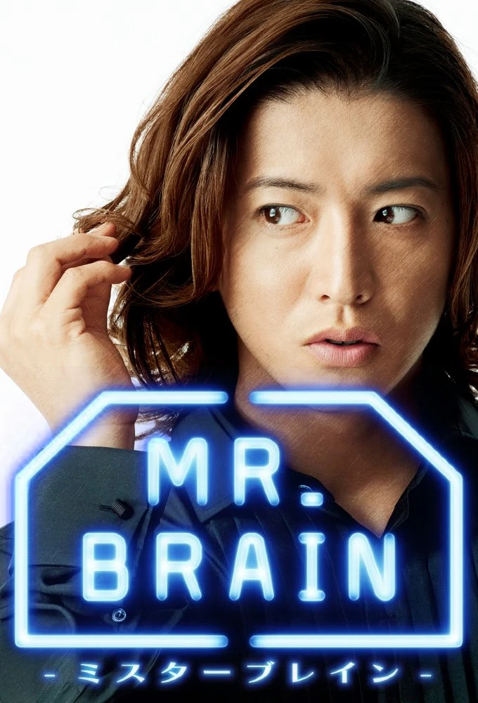 Mr. Brain（日劇） | 香港配音 Wiki | Fandom