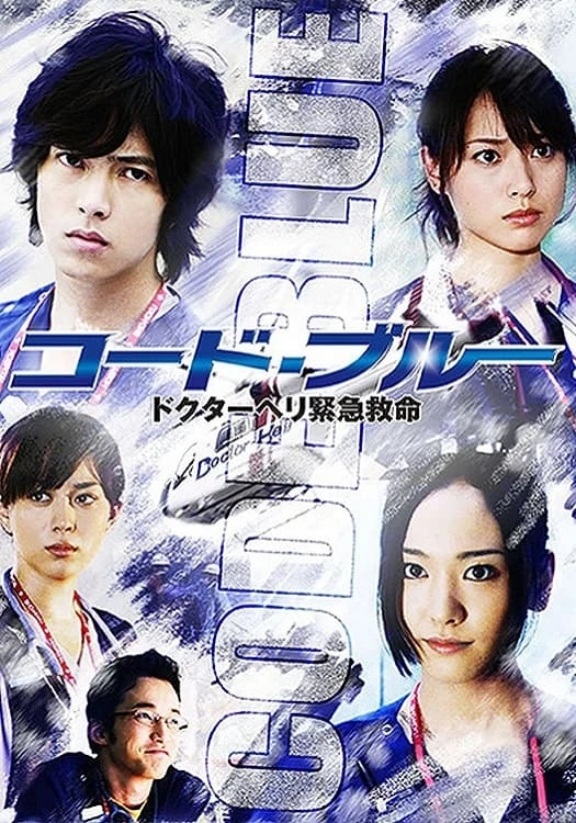Code Blue（日劇） | 香港配音 Wiki | Fandom