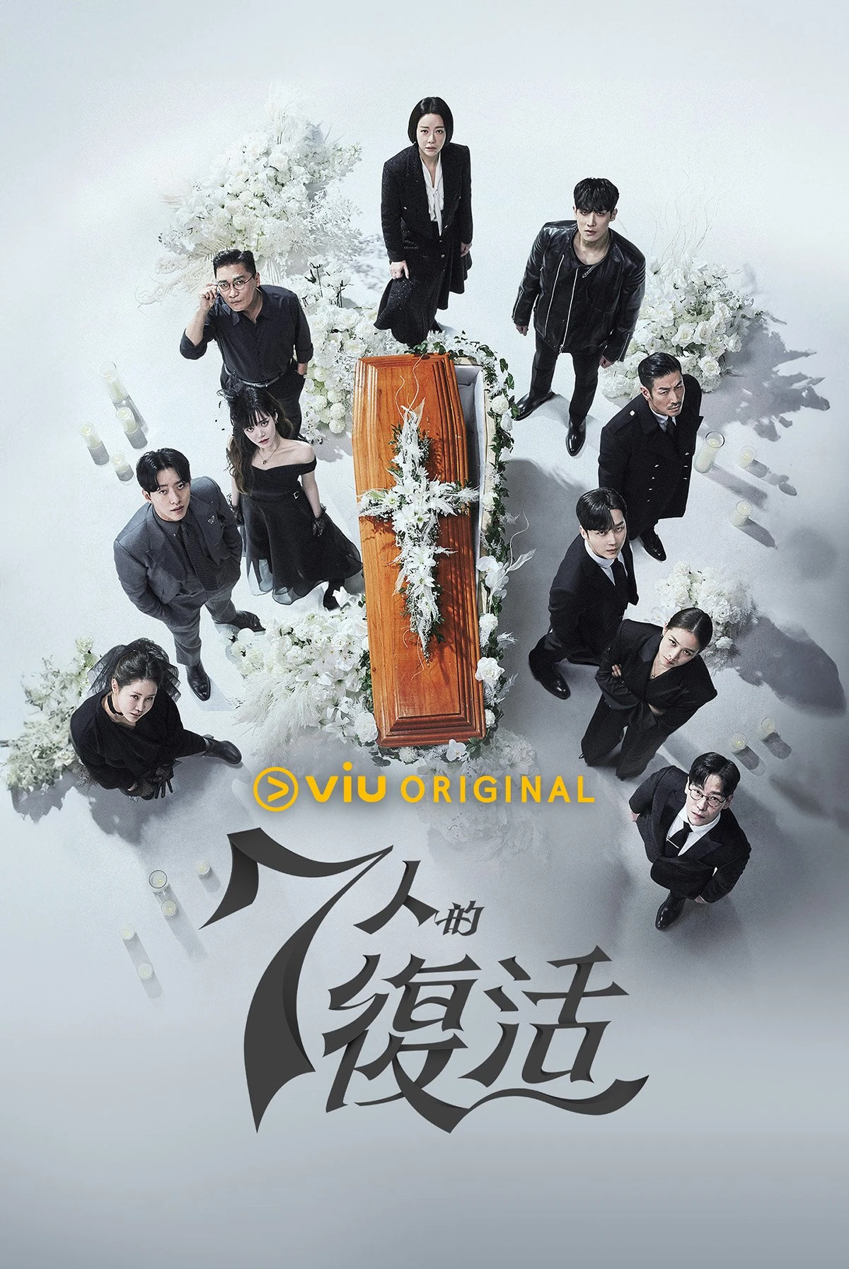 7人的復活（韓劇） | 香港配音 Wiki | Fandom