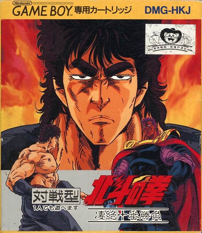 Hokuto no Ken (Game Boy) | Hokuto Renkitōza | Fandom Hokuto no Ken (Game Boy) | Hokuto Renkitōza | Fandom
