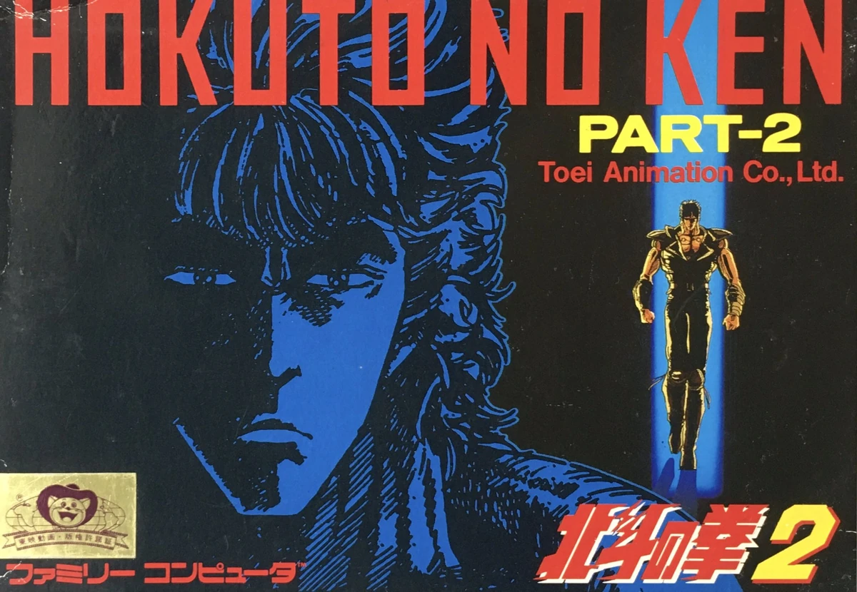 Hokuto no Ken 2 (Famicom) | Hokuto Renkitōza | Fandom