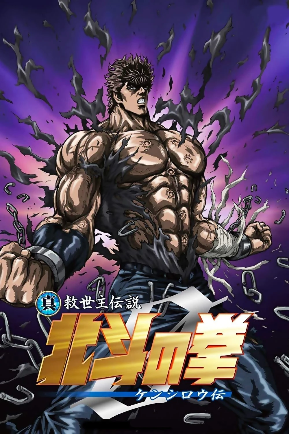 Shin Kyūseishu Densetsu Hokuto no Ken: Kenshirō Den | Hokuto Renkitōza ...