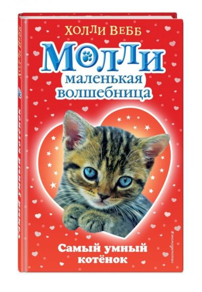 Молли - маленькая волшебница. Самый умный котёнок | Холли Вебб вики ...
