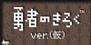 Yūsha no Kiroku Ver.(Ke) | Badman Wiki | Fandom