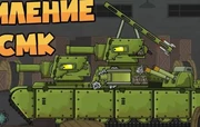 SMK | Homeanimations tanks (English) Wiki | Fandom
