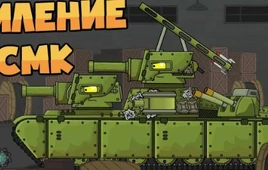 SMK | Homeanimations tanks (English) Wiki | Fandom