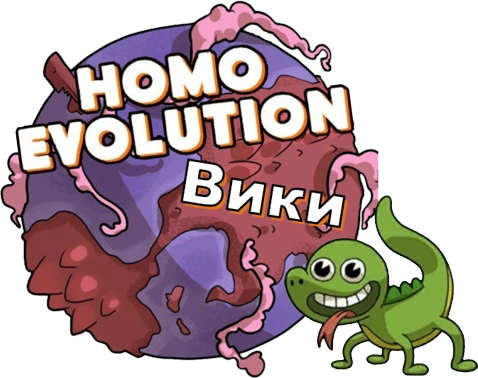 Баги и ошибки | Homo Evolution Вики | Fandom