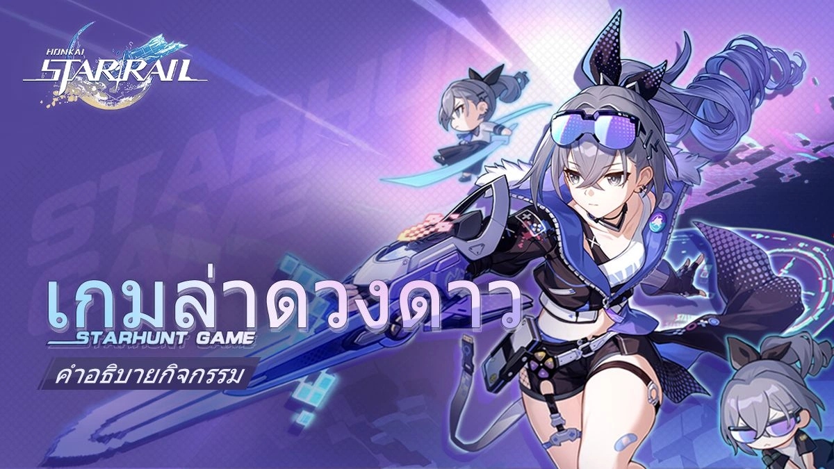 เกมล่าดวงดาว | Honkai: Star Rail Wiki | Fandom