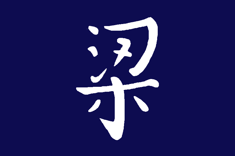 Liang | Hordes of Asia (Hearts of Iron IV mod) Wiki | Fandom