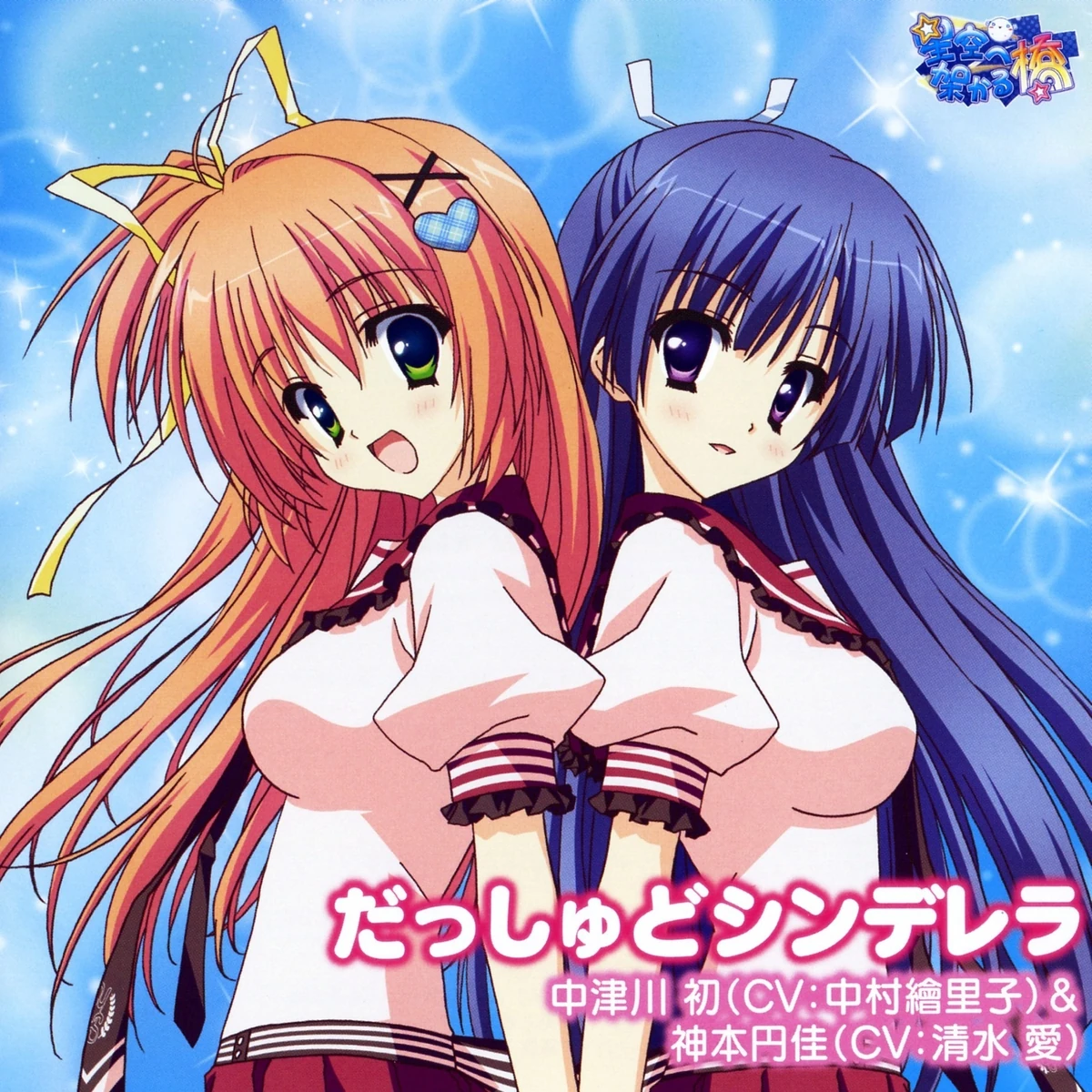 Dashed Cinderella | Hoshizora E Kakaru Hashi Wiki | Fandom