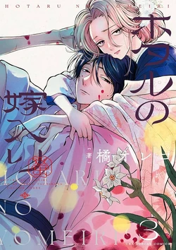 Firefly Wedding (manga) | Firefly Wedding Wiki | Fandom