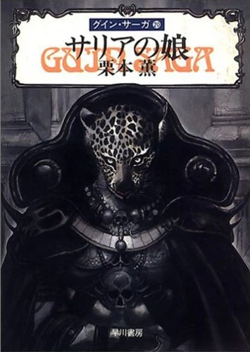 Steelmaiden of Saliah | Guin Saga Wiki | Fandom