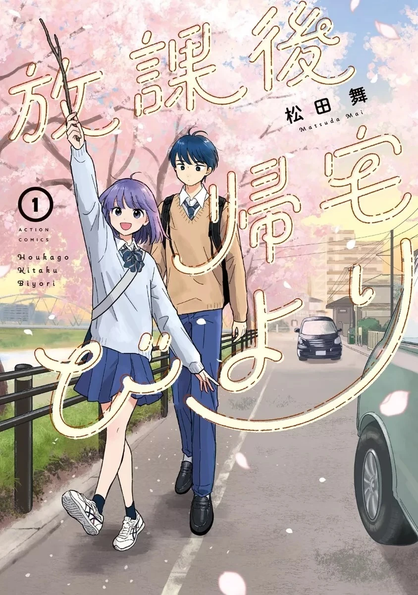 Volume 1 | Houkago Kitaku Biyori Wiki | Fandom