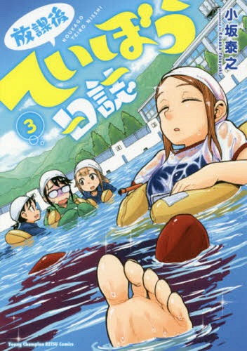 Volume 3 Houkago Teibou Nisshi Wiki Fandom