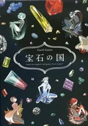 Volume 4 | Houseki no Kuni Wiki | Fandom