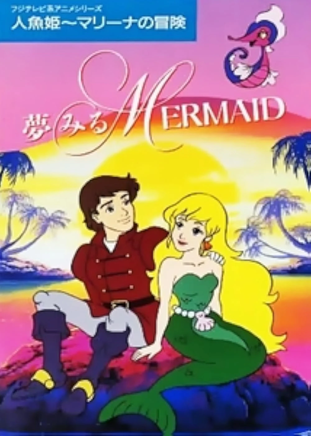 Mala sirena (Saban Entertainment i Fuji Television) | HR sinkronizacije ...