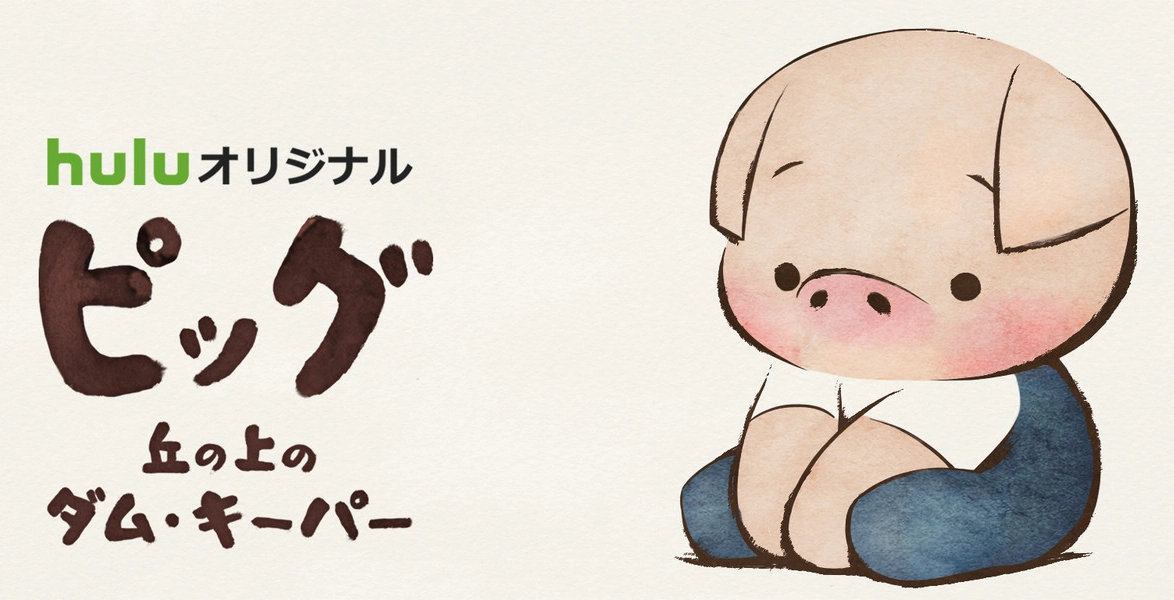 PIG: The Dam Keeper Poems | Hulu Wiki | Fandom