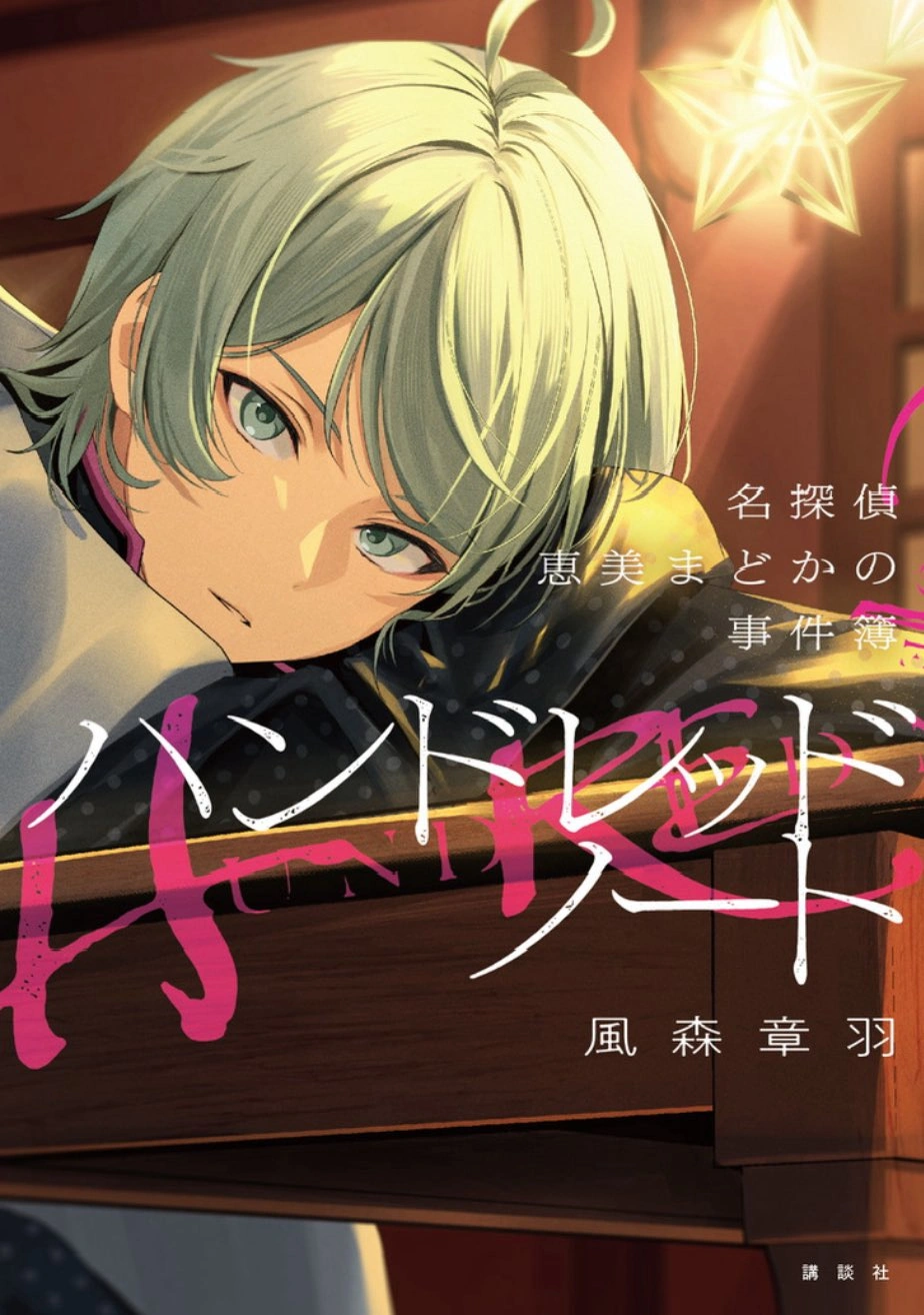 The Case Files of Great Detective Madoka Emi (Novel) | Unofficial Hundred Note Wiki | Fandom