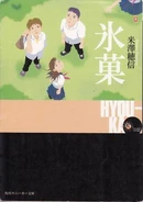 Hyouka (novel) | Hyouka Wiki | Fandom
