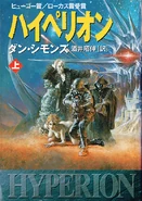 Hyperion (novel) | Hyperion Cantos Wiki | Fandom