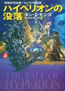 The Fall of Hyperion | Hyperion Cantos Wiki | Fandom