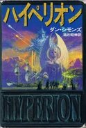 Hyperion (novel) | Hyperion Cantos Wiki | Fandom