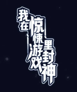Manhua | I became a God In A Horror Game Wiki | Fandom