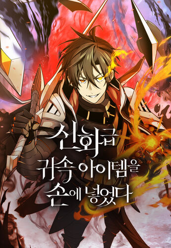 Min JaeHyun | I Obtained a Mythic Item Wiki | Fandom Min JaeHyun | I Obtained a Mythic Item Wiki | Fandom