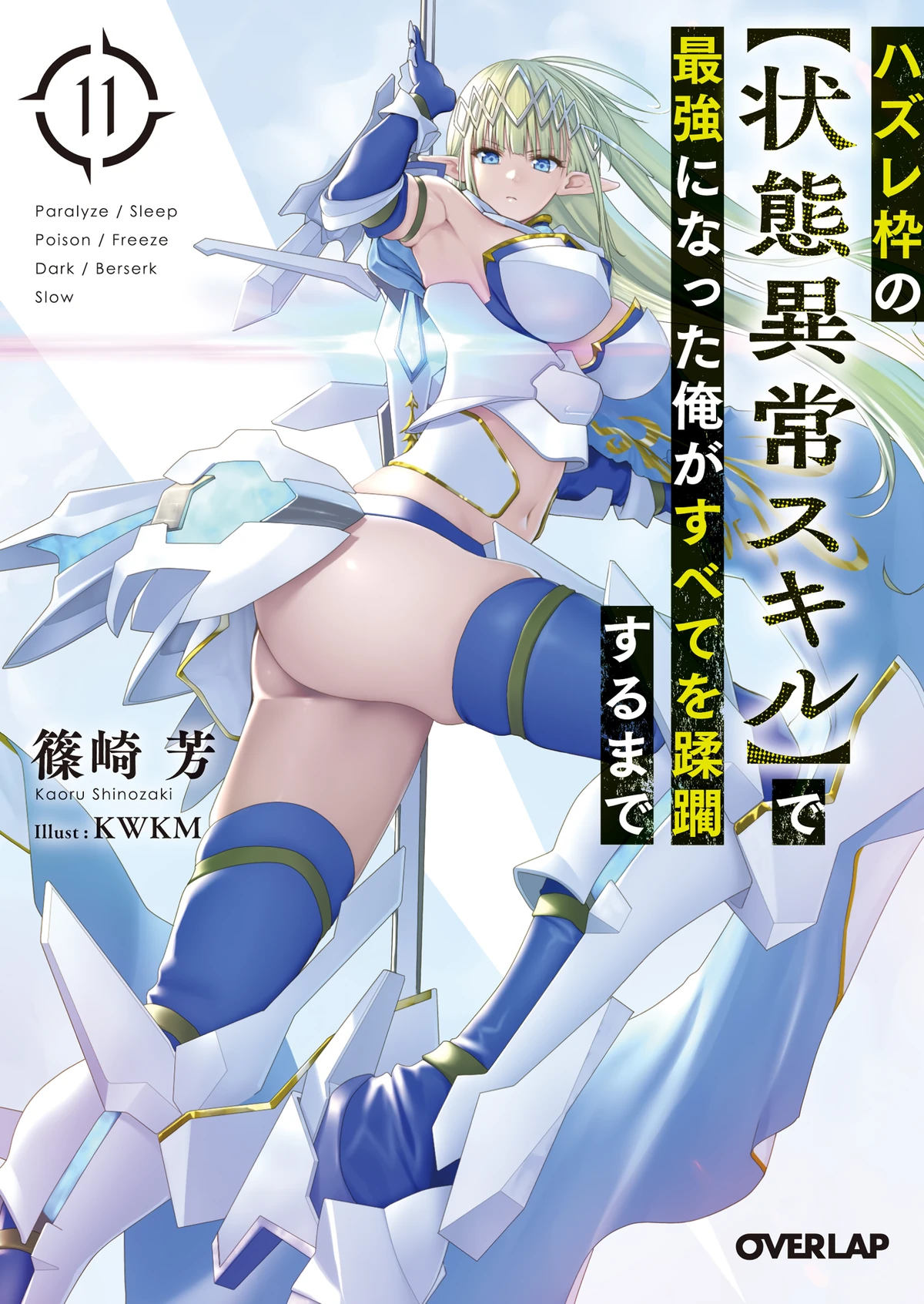 Light Novel Volume 11 | I Became the Strongest With The Failure Frame【Abnormal State Skill】As I ...