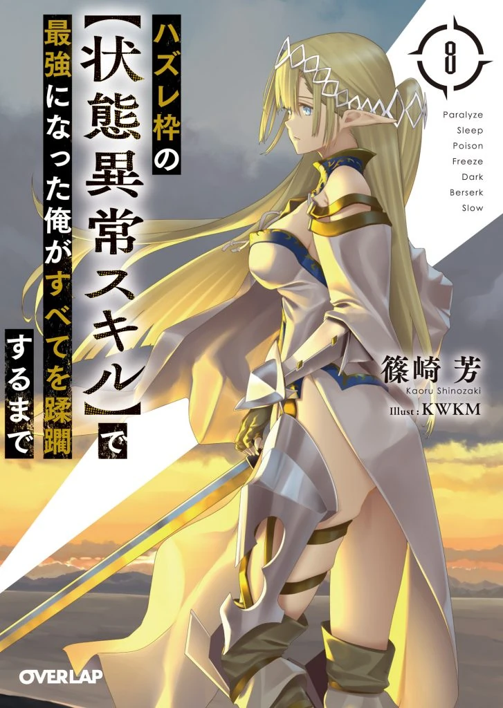 Light Novel Volume 08 | I Became the Strongest With The Failure Frame【Abnormal State Skill】As I ...