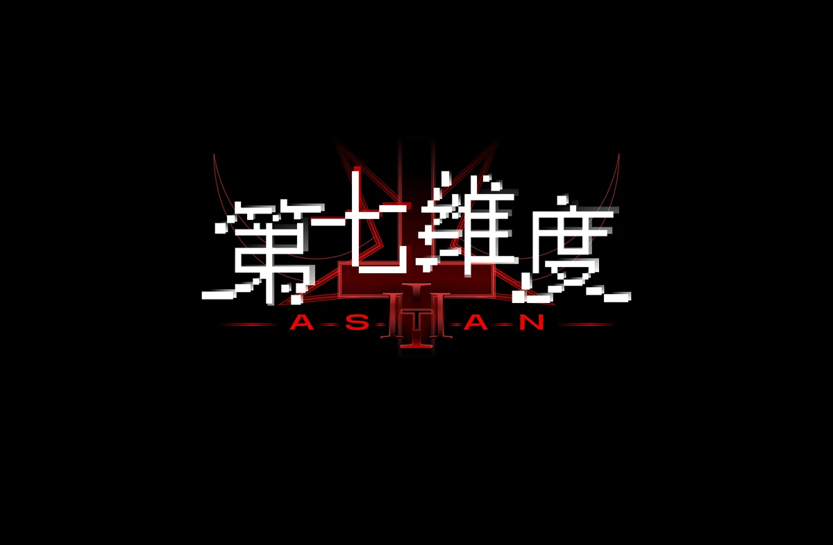 第七维度：Astan | 吾乃肆玖 Wiki | Fandom