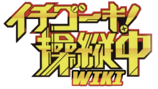 Ichigoki's Under Control!! Wiki | Fandom