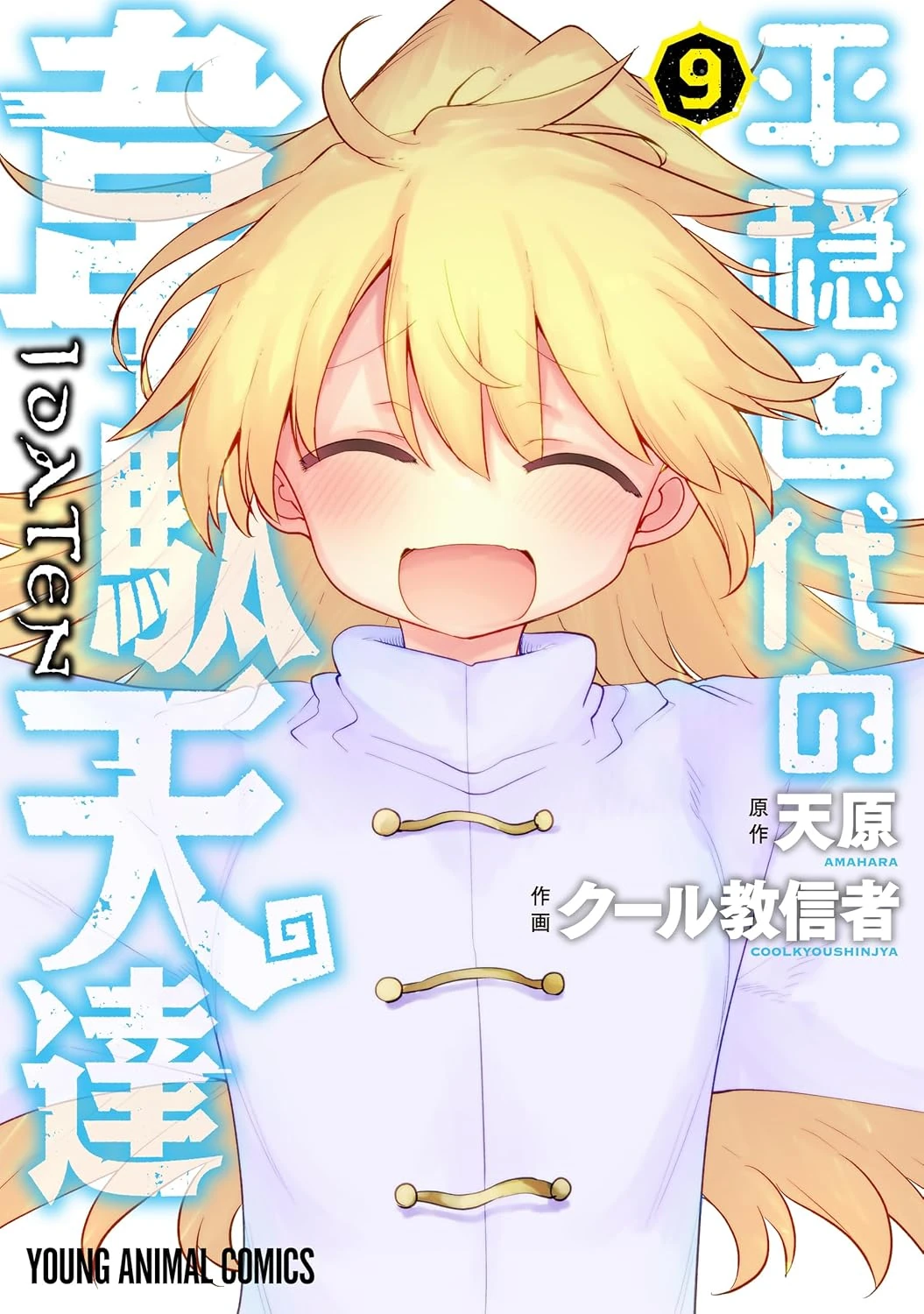 Volume 9 | Idaten Wiki | Fandom