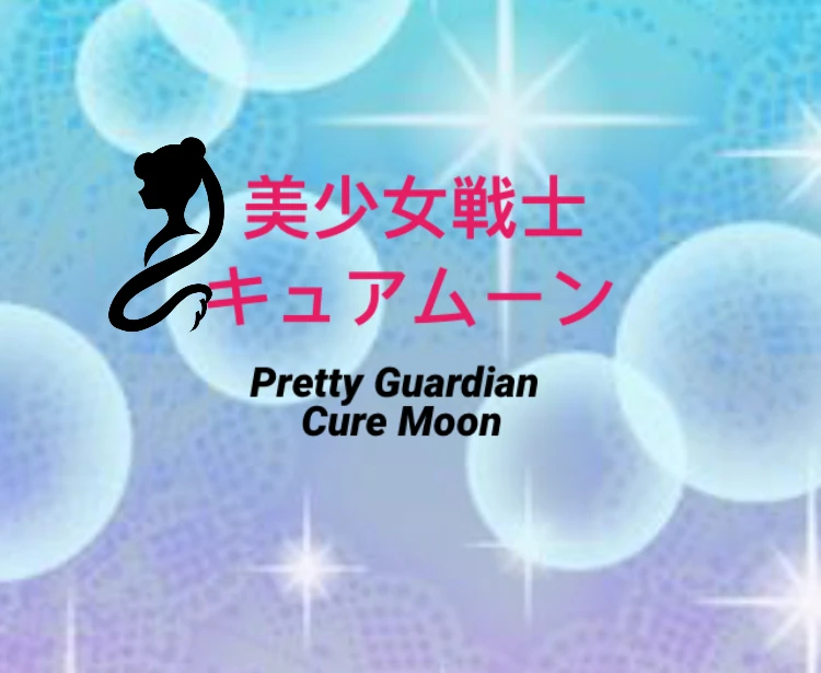 Pretty Soldier Cure Moon | Idea Wiki | Fandom