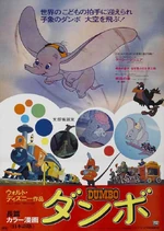 Dumbo/Japan | International Disney Film Release Archives Wiki | Fandom