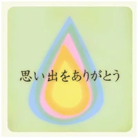 Omoide o Arigatou | iM@S Solo Part Wikia | Fandom