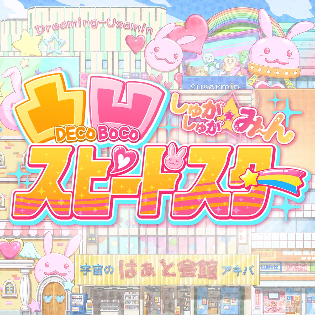 Decoboco Speedster | iM@S Solo Part Wikia | Fandom