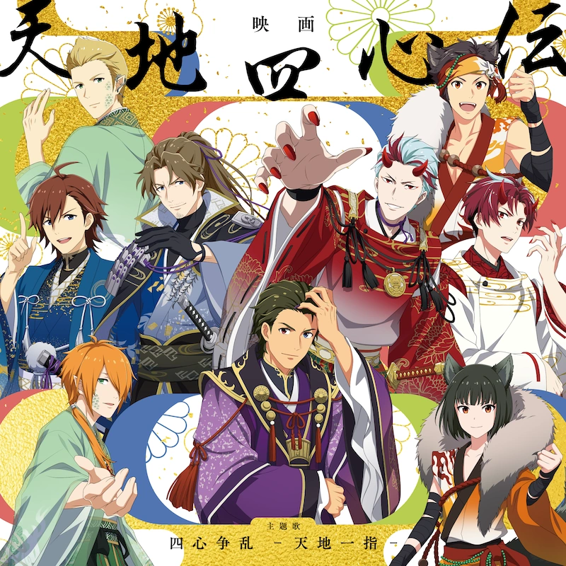 THE IDOLM@STER SideM Tenchi Shishin Den Theme Song "Shishin Souran ...