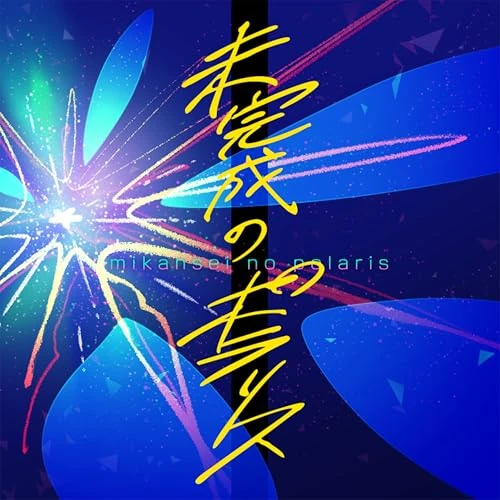 Mikansei no Polaris | THE IDOLM@STER Wiki | Fandom